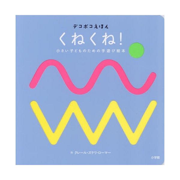 【発売日：2017年09月09日】クレール・ズケリ・ローマー/作/くねくね! 小さい子どものための手遊び絵本 / 原タイトル:LES PETITS DOIGTS QUI DANSENT (デコボコえほん)、メディア：BOOK、発売日：201...