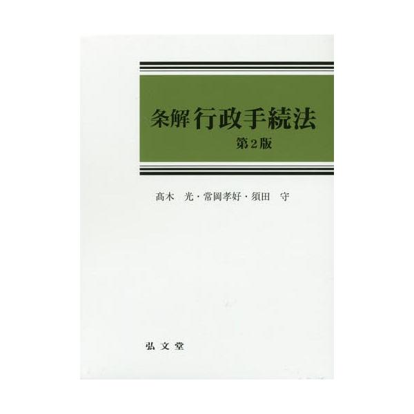 【発売日：2017年09月16日】高木光/著 常岡孝好/著 須田守/著/条解行政手続法、メディア：BOOK、発売日：2017/09、重量：340g、商品コード：NEOBK-2138419、JANコード/ISBNコード：9784335357084