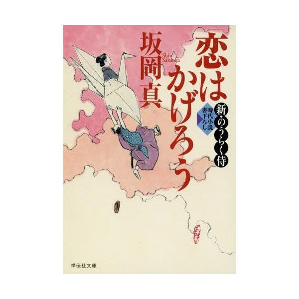 【発売日：2017年09月14日】坂岡真/著/恋はかげろう (祥伝社文庫 さ11-8 新・のうらく侍 2)、メディア：BOOK、発売日：2017/09、重量：150g、商品コード：NEOBK-2138430、JANコード/ISBNコード：9...