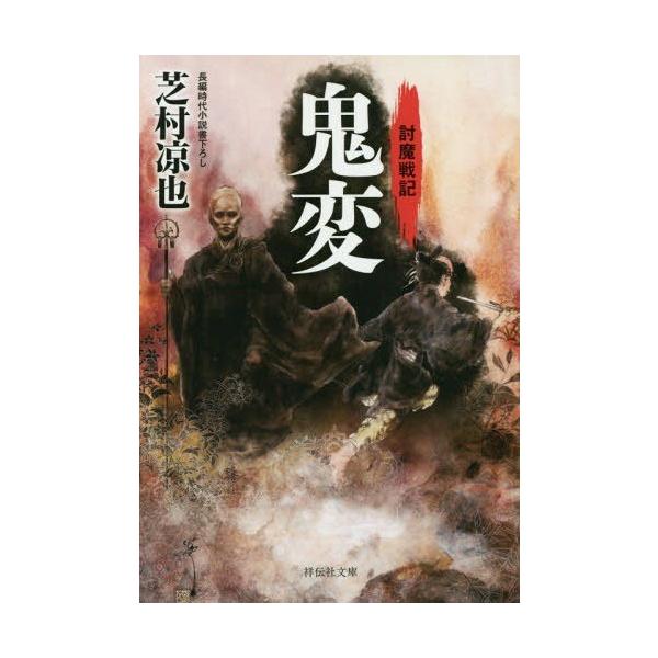 【発売日：2017年09月14日】芝村凉也/著/鬼変 (祥伝社文庫 し21-1 討魔戦記 1)、メディア：BOOK、発売日：2017/09、重量：150g、商品コード：NEOBK-2138431、JANコード/ISBNコード：9784396...