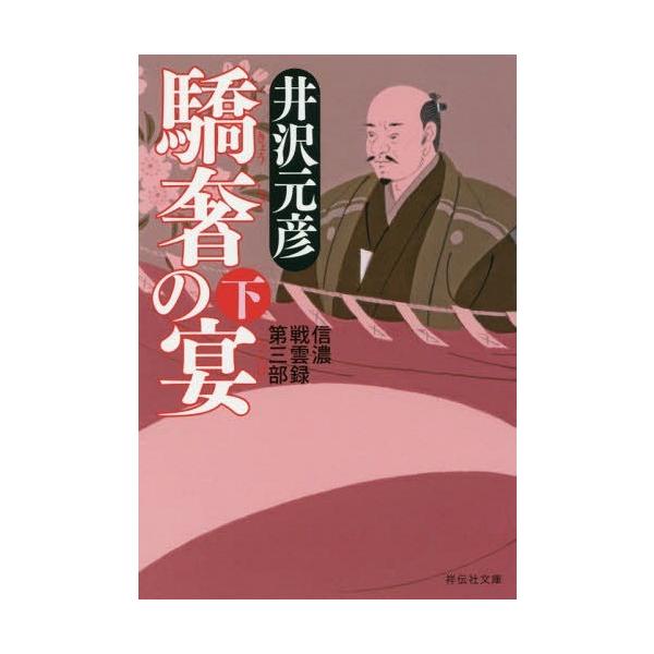 【発売日：2017年09月15日】井沢元彦/著/驕奢の宴 下 (祥伝社文庫 い6-11 信濃戦雲録 第3部)、メディア：BOOK、発売日：2017/09、重量：150g、商品コード：NEOBK-2138436、JANコード/ISBNコード：...