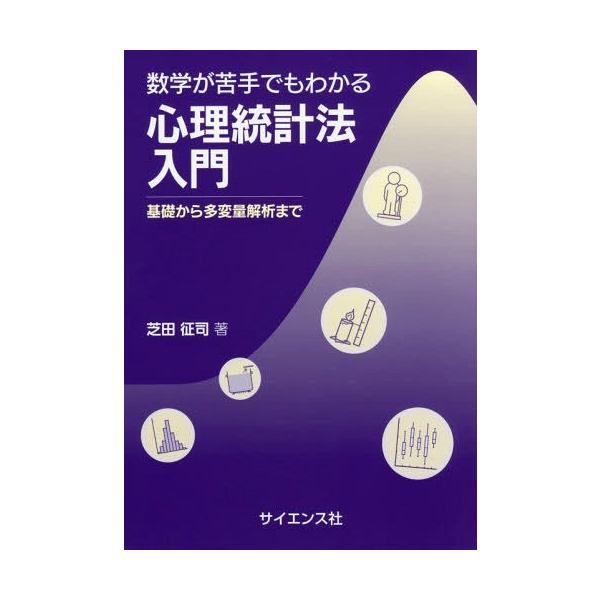 【発売日：2017年09月28日】芝田征司/著/数学が苦手でもわかる心理統計法入門 基礎から多変量解析まで、メディア：BOOK、発売日：2017/09、重量：340g、商品コード：NEOBK-2138683、JANコード/ISBNコード：9...