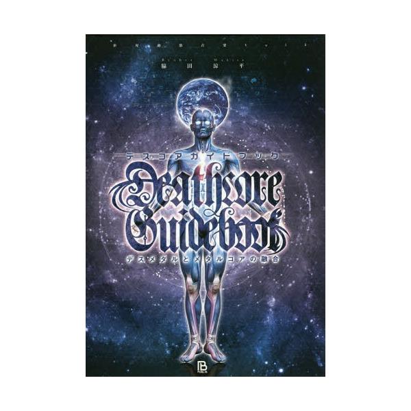 【発売日：2017年10月28日】脇田涼平/著/デスコアガイドブック デスメタルとメタルコアの融合 (世界過激音楽)、メディア：BOOK、発売日：2017/10、重量：650g、商品コード：NEOBK-2138688、JANコード/ISBN...