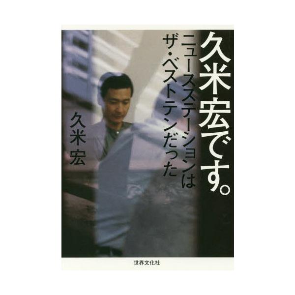 【発売日：2017年09月15日】久米宏/著/久米宏です。 ニュースステーションはザ・ベストテンだった、メディア：BOOK、発売日：2017/09、重量：340g、商品コード：NEOBK-2138887、JANコード/ISBNコード：978...