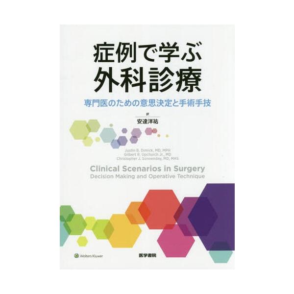 【発売日：2017年09月10日】JustinB.Dimick/〔編集〕 GilbertR.UpchurchJr./〔編集〕 ChristopherJ.Sonnenday/〔編集〕 安達洋祐/訳/症例で学ぶ外科診療 専門医のための意思決定と...