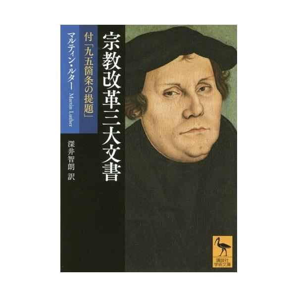 【発売日：2017年09月13日】マルティン・ルター/〔著〕 深井智朗/訳/宗教改革三大文書 付「九五箇条の提題」 / 原タイトル:Disputatio pro declaratione virtutis indulgentiarum 原タ...