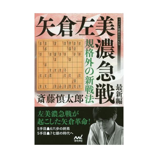 【発売日：2017年09月22日】斎藤慎太郎/著/規格外の新戦法 矢倉左美濃急戦 最新編 (マイナビ将棋BOOKS)、メディア：BOOK、発売日：2017/09、重量：268g、商品コード：NEOBK-2139191、JANコード/ISBN...