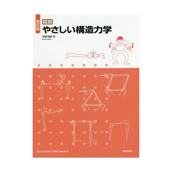 【発売日：2017年09月15日】浅野清昭/著/図説やさしい構造力学、メディア：BOOK、発売日：2017/09、重量：544g、商品コード：NEOBK-2139192、JANコード/ISBNコード：9784761526559