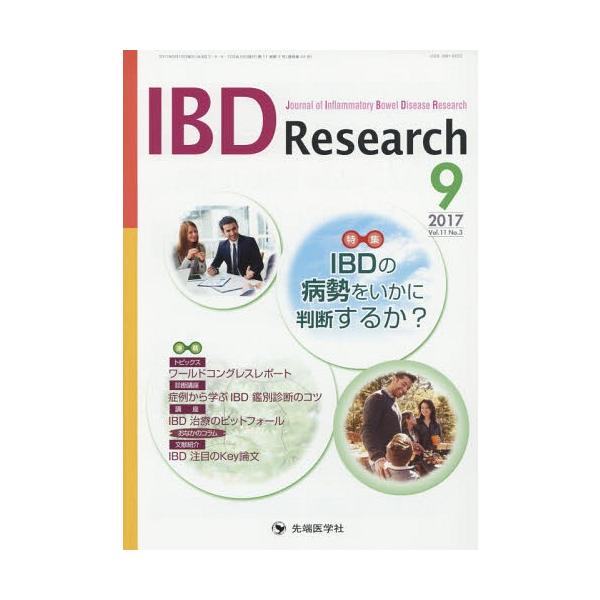 【発売日：2017年09月28日】「IBDResearch」編集委員会/編集/IBD Research Journal of Inflammatory Bowel Disease Research vol.11no.3(2017-9)、メデ...