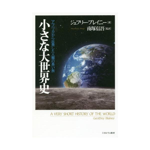 【発売日：2017年09月18日】ジェフリー・ブレイニー/著 南塚信吾/監訳/小さな大世界史 アフリカから出発した人類の長い旅 / 原タイトル:A VERY SHORT HISTORY OF THE WORLD、メディア：BOOK、発売日：...