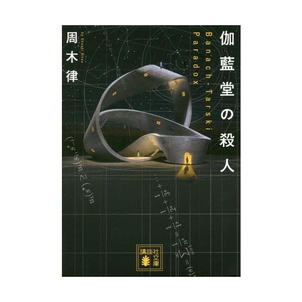 【発売日：2017年09月14日】周木律/〔著〕/伽藍堂の殺人 Banach‐Tarski Paradox (講談社文庫)、メディア：BOOK、発売日：2017/09、重量：208g、商品コード：NEOBK-2139658、JANコード/I...