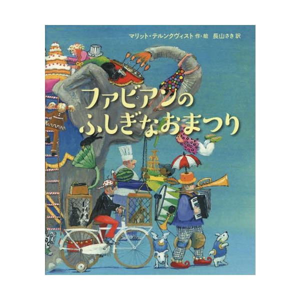 【発売日：2017年09月15日】マリット・テルンクヴィスト/作・絵 長山さき/訳/ファビアンのふしぎなおまつり / 原タイトル:FABIANS FEEST、メディア：BOOK、発売日：2017/09、重量：340g、商品コード：NEOBK...