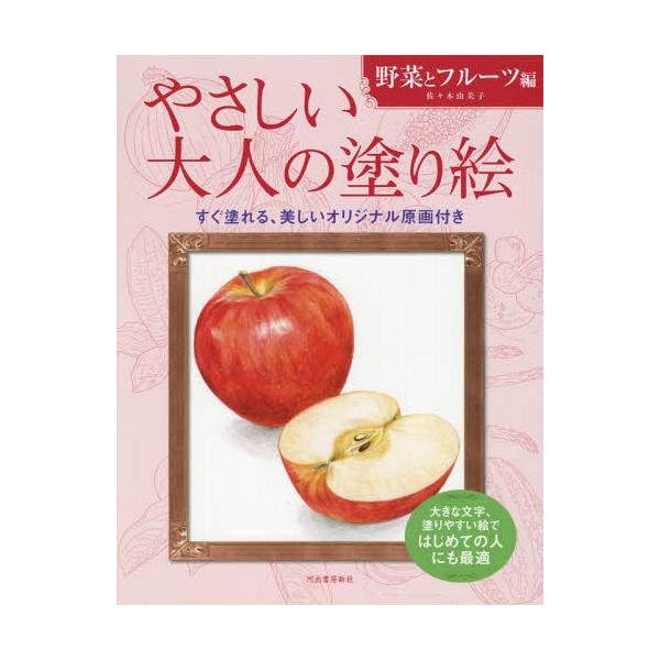 【発売日：2017年09月16日】佐々木由美子/著/やさしい大人の塗り絵 塗りやすい絵で、はじめての人にも最適 野菜とフルーツ編、メディア：BOOK、発売日：2017/09、重量：249g、商品コード：NEOBK-2139701、JANコー...