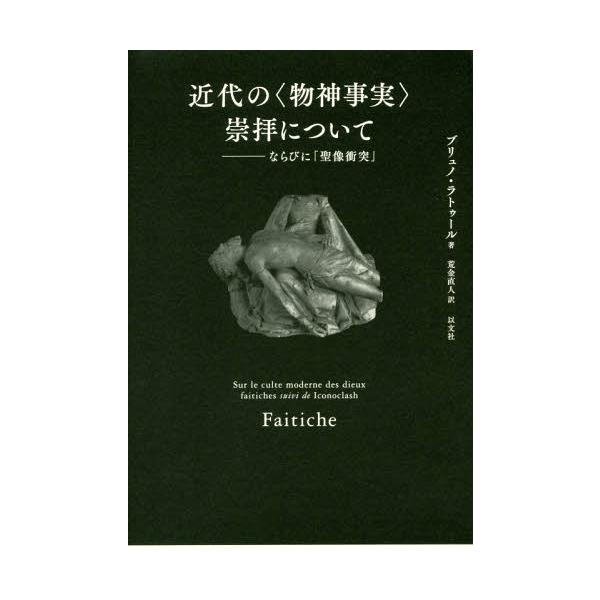 【発売日：2017年09月18日】ブリュノ・ラトゥール/著 荒金直人/訳/近代の〈物神事実〉崇拝について ならびに「聖像衝突」 / 原タイトル:SUR LE CULTE MODERNE DES DIEUX FAITICHES suivide...