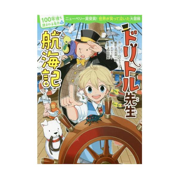 【発売日：2017年09月16日】ヒュー・ロフティング/作 河合祥一郎/編訳 patty/絵 坪田信貴/監修/ドリトル先生航海記 (100年後も読まれる名作)、メディア：BOOK、発売日：2017/09、重量：200g、商品コード：NEOB...