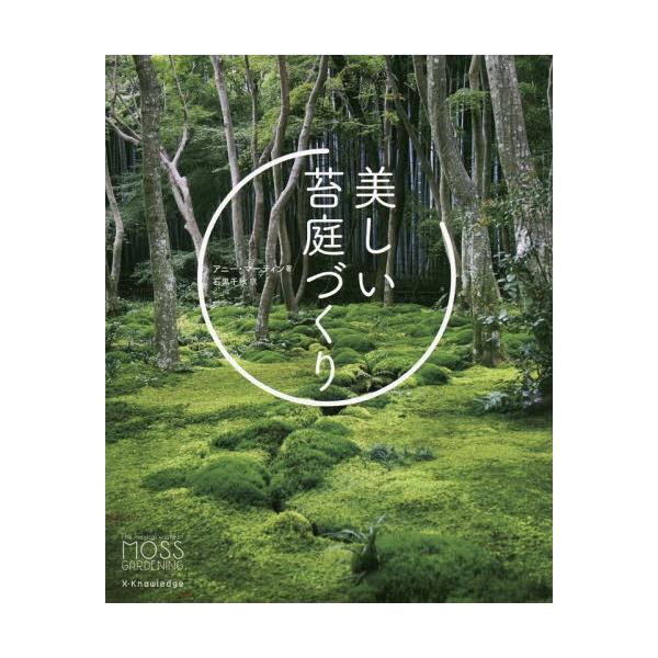 【発売日：2017年09月18日】アニー・マーティン/著 石黒千秋/訳/美しい苔庭づくり / 原タイトル:The magical world of moss gardening、メディア：BOOK、発売日：2017/09、重量：588g、商...