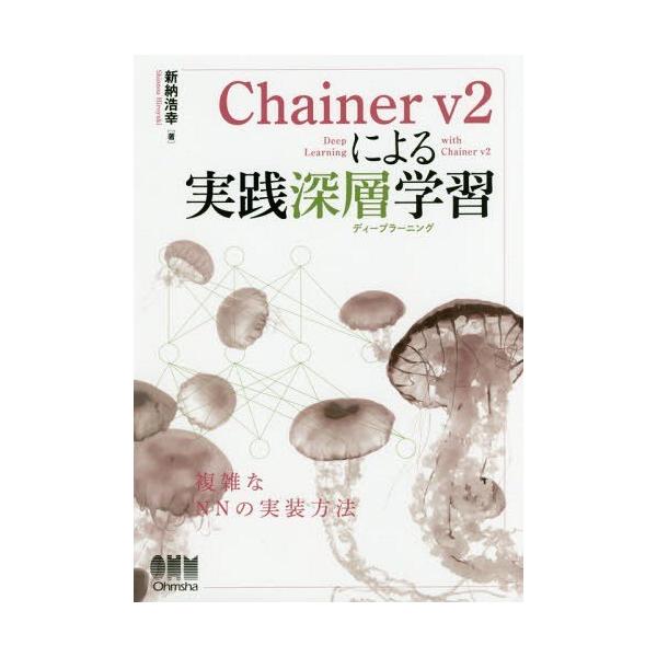 【発売日：2017年09月25日】新納浩幸/著/Chainer v2による実践深層学習(ディープラーニング)、メディア：BOOK、発売日：2017/09、重量：340g、商品コード：NEOBK-2139973、JANコード/ISBNコード：...