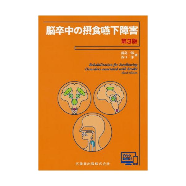【発売日：2017年09月21日】藤島一郎/著 谷口洋/著/脳卒中の摂食嚥下障害 第3版、メディア：BOOK、発売日：2017/09、重量：869g、商品コード：NEOBK-2140299、JANコード/ISBNコード：9784263216712