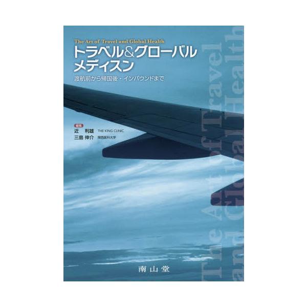 【発売日：2017年09月14日】近利雄/編集 三島伸介/編集/トラベル&amp;グローバルメディスン 渡航前から帰国後・インバウンドまで、メディア：BOOK、発売日：2017/09、重量：340g、商品コード：NEOBK-2140316、...