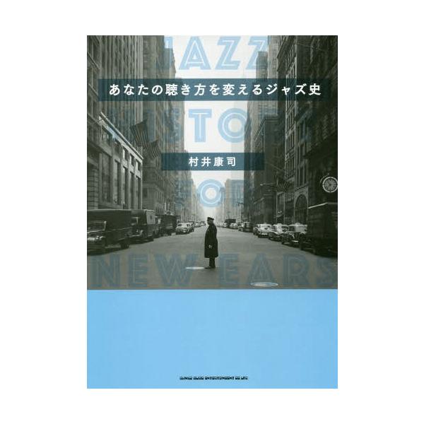 【発売日：2017年09月18日】村井康司/著/あなたの聴き方を変えるジャズ史、メディア：BOOK、発売日：2017/09、重量：690g、商品コード：NEOBK-2140364、JANコード/ISBNコード：9784401644780