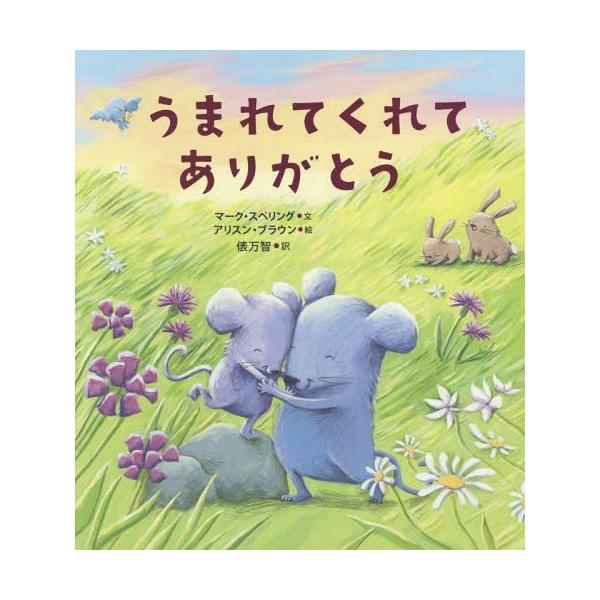 【発売日：2017年09月17日】マーク・スペリング/文 アリスン・ブラウン/絵 俵万智/訳/うまれてくれてありがとう / 原タイトル:I’LL LOVE YOU ALWAYS、メディア：BOOK、発売日：2017/09、重量：340g、商...