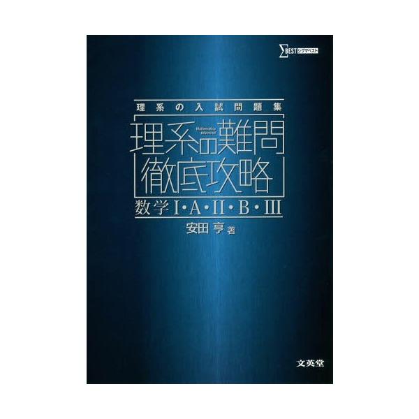 【発売日：2017年09月17日】安田亨/著/理系の難問徹底攻略数学1・A・2・B・3 理系の入試問題集 (シグマベスト)、メディア：BOOK、発売日：2017/09、重量：340g、商品コード：NEOBK-2140504、JANコード/I...