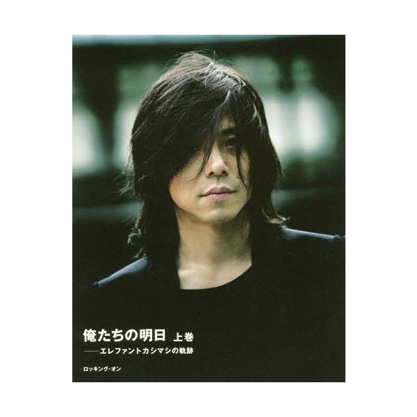 【発売日：2017年09月18日】宮本浩次/著/俺たちの明日 エレファントカシマシの軌跡 [上巻]、メディア：BOOK、発売日：2017/09、重量：425g、商品コード：NEOBK-2140505、JANコード/ISBNコード：97848...