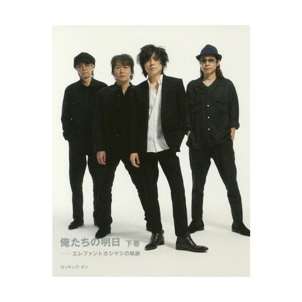 【発売日：2017年09月18日】宮本浩次/著/俺たちの明日 エレファントカシマシの軌跡 [下巻]、メディア：BOOK、発売日：2017/09、重量：443g、商品コード：NEOBK-2140506、JANコード/ISBNコード：97848...