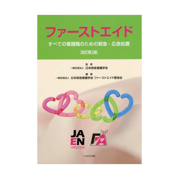 【発売日：2017年09月17日】日本救急看護学会/監修 日本救急看護学会ファーストエイド委員会/編集/ファーストエイド すべての看護職のための緊急・応急処置、メディア：BOOK、発売日：2017/09、重量：755g、商品コード：NEOB...