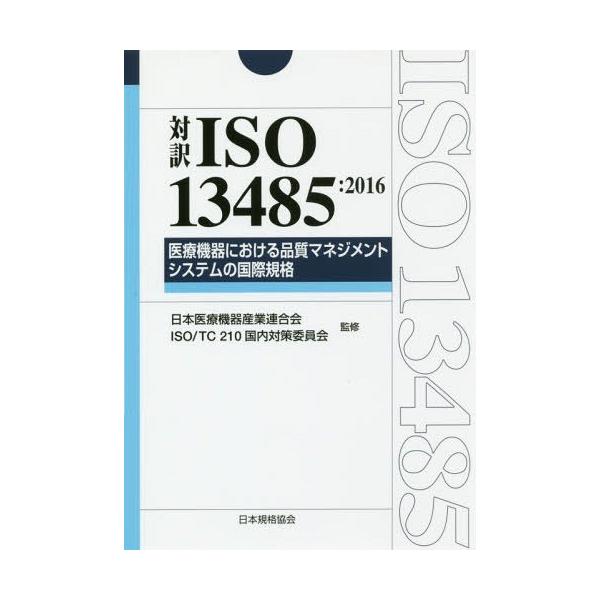 【発売日：2017年09月18日】日本医療機器産業連合会/監修 ISOTC210国内対策委員会/監修/対訳ISO 13485:2016医療機器における品質マネジメントシステムの国際規格 (Management System ISO SERI...