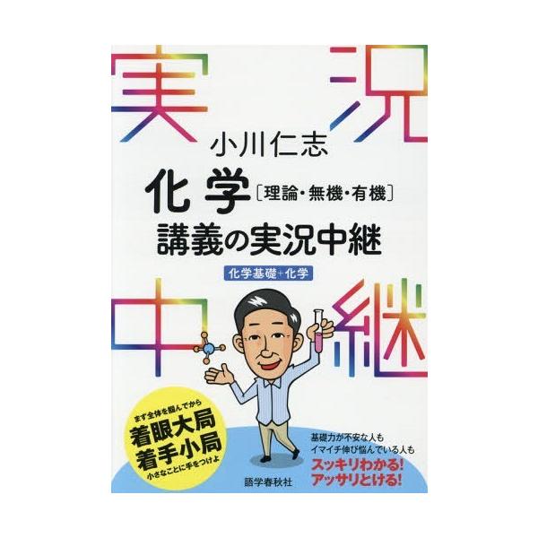 【発売日：2017年09月18日】小川仁志/著/小川仁志化学〈理論・無機・有機〉講義の実況中継、メディア：BOOK、発売日：2017/09、重量：684g、商品コード：NEOBK-2140712、JANコード/ISBNコード：9784875...