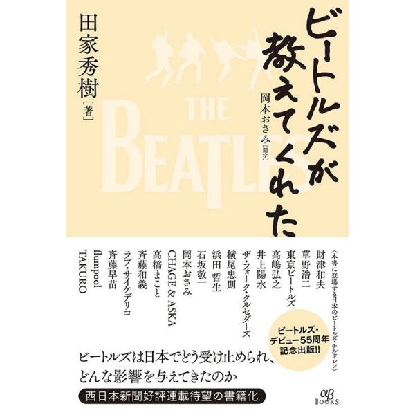 【発売日：2017年10月16日】田家秀樹/著/ビートルズが教えてくれた、メディア：BOOK、発売日：2017/10、重量：690g、商品コード：NEOBK-2140789、JANコード/ISBNコード：9784865980400