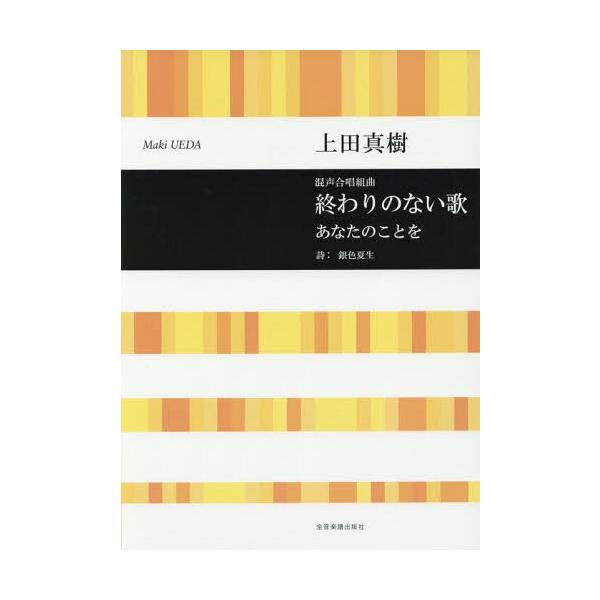 【発売日：2017年09月28日】上田 真樹 曲 銀色 夏生/詩/楽譜 終わりのない歌 あなたのことを (混声合唱組曲)、メディア：BOOK、発売日：2017/09、重量：340g、商品コード：NEOBK-2141161、JANコード/IS...