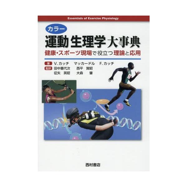 【発売日：2017年09月22日】ビクター・カッチ/著 ウィリアム・マッカードル/著 フランク・カッチ/著 田中喜代次/監訳 西平賀昭/監訳 征矢英昭/監訳 大森肇/監訳/カラー運動生理学大事典 健康・スポーツ現場で役立つ理論と応用 / 原...