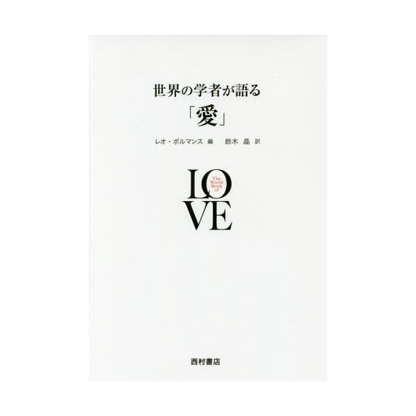 【発売日：2017年09月22日】レオ・ボルマンス/編 鈴木晶/訳/世界の学者が語る「愛」 / 原タイトル:Het geheim van de liefde(重訳) 原タイトル:The World Book of Love、メディア：BOO...