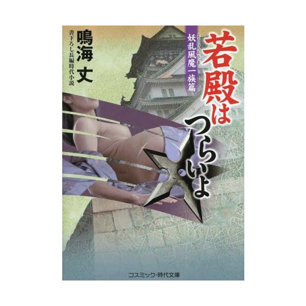 【発売日：2017年09月22日】鳴海丈/著/若殿はつらいよ 書下ろし長編時代小説 〔5〕 (コスミック・時代文庫)、メディア：BOOK、発売日：2017/09、重量：150g、商品コード：NEOBK-2141175、JANコード/ISBN...