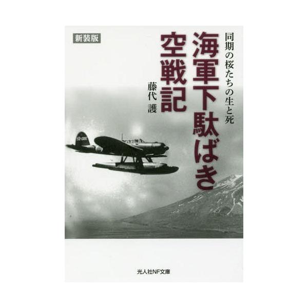 【発売日：2017年09月22日】藤代護/著/海軍下駄ばき空戦記 同期の桜たちの生と死 新装版 (光人社NF文庫)、メディア：BOOK、発売日：2017/09、重量：150g、商品コード：NEOBK-2141260、JANコード/ISBNコ...