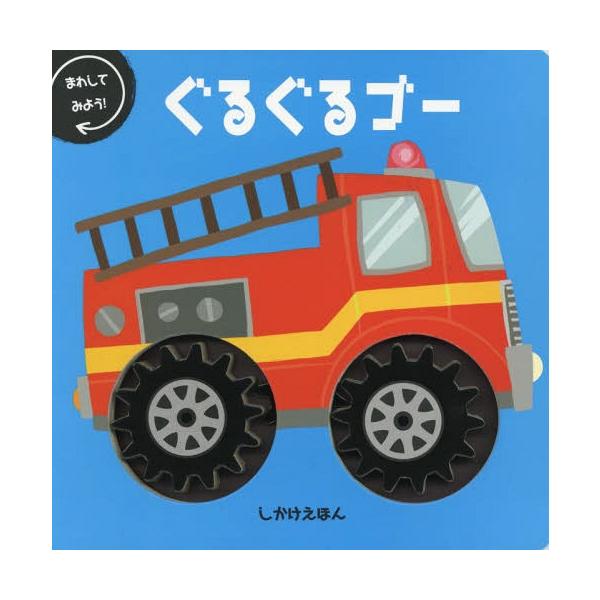 【発売日：2017年09月22日】ヒース・マッケンジー/え すがのみゆき/やく/ぐるぐるゴー まわしてみよう! / 原タイトル:MOVERS (しかけえほん)、メディア：BOOK、発売日：2017/09、重量：303g、商品コード：NEOB...