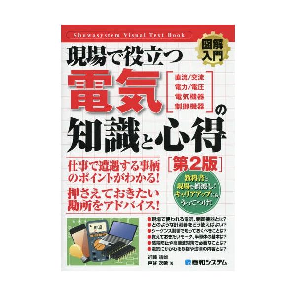 【発売日：2017年09月22日】近藤晴雄/著 戸谷次延/著/現場で役立つ電気の知識と心得 直流/交流 電力/電圧 電気機器 制御機器 (図解入門:How‐nual Visual Text Book)、メディア：BOOK、発売日：2017/...