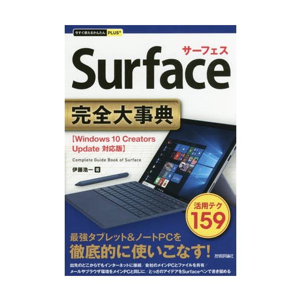 【発売日：2017年09月23日】伊藤浩一/著/Surface完全(コンプリート)大事典 (今すぐ使えるかんたんPLUS+)、メディア：BOOK、発売日：2017/09、重量：340g、商品コード：NEOBK-2141416、JANコード/...