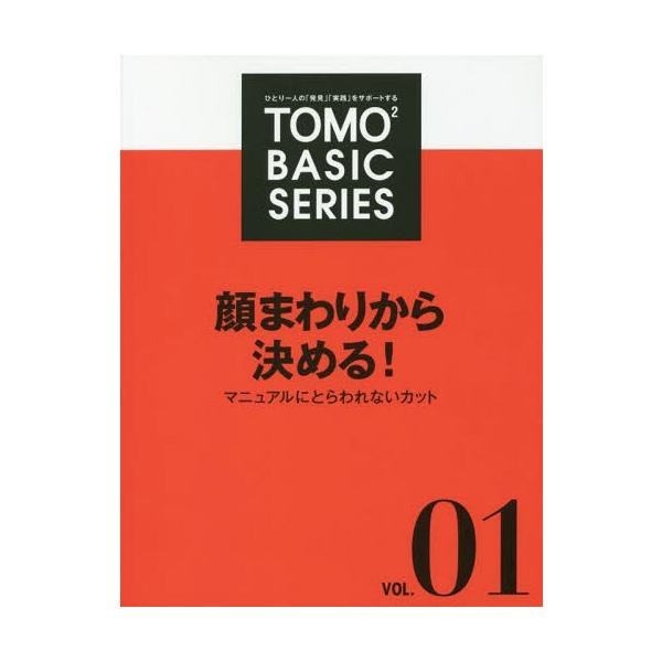 【発売日：2017年04月28日】新美容出版/TOMO TOMO BASIC SERIES Vol.1 顔まわりから決める! マニュアルにとらわれないカット、メディア：BOOK、発売日：2017/04、重量：400g、商品コード：NEOBK...