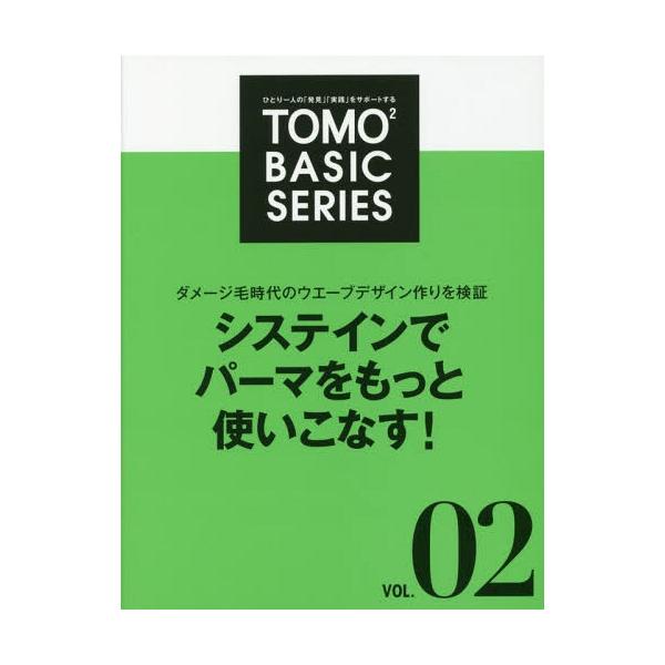 【発売日：2017年07月28日】新美容出版/TOMO TOMO BASIC SERIES Vol.2 ダメージ毛時代のウエーブデザイン作りを検証 システインでパーマをもっと使いこなす!、メディア：BOOK、発売日：2017/07、重量：4...