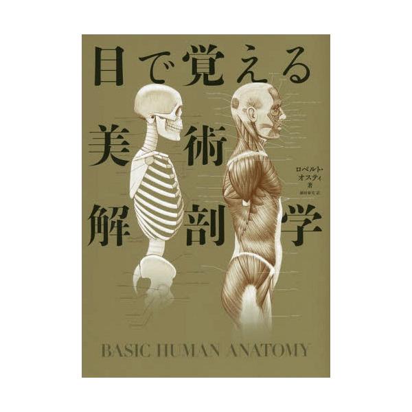 【発売日：2017年09月21日】ロベルト・オスティ/著 植村亜美/訳/目で覚える美術解剖学 / 原タイトル:BASIC HUMAN ANATOMY、メディア：BOOK、発売日：2017/09、重量：540g、商品コード：NEOBK-214...
