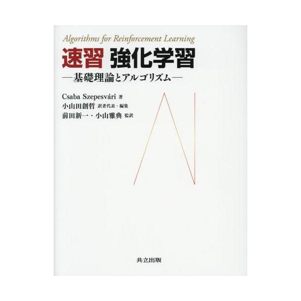 【発売日：2017年09月23日】CsabaSzepesvari/著 小山田創哲/訳者代表・編集 前田新一/監訳 小山雅典/監訳/速習強化学習 基礎理論とアルゴリズム / 原タイトル:Algorithms for Reinforcement...