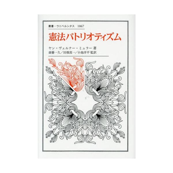 【発売日：2017年09月23日】ヤン=ヴェルナー・ミュラー/著 斎藤一久/監訳 田畑真一/監訳 小池洋平/監訳 安原陽平/訳 根田恵多/訳 菅沼博子/訳/憲法パトリオティズム / 原タイトル:CONSTITUTIONAL PATRIOTI...