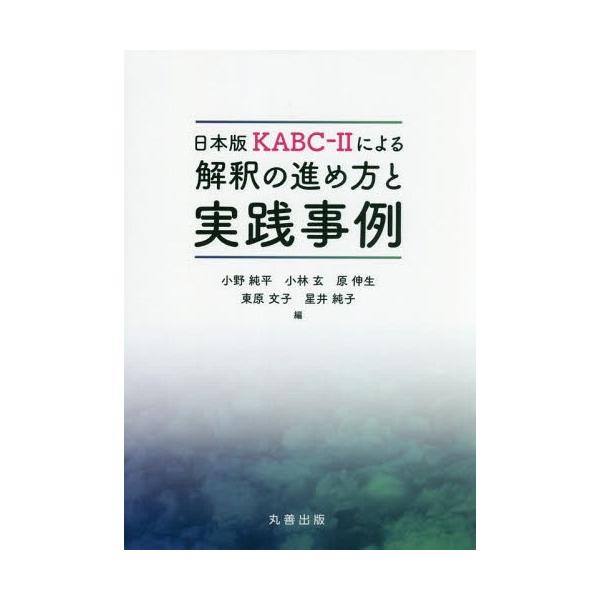 【発売日：2017年08月28日】小野純平/編 小林玄/編 原伸生/編 東原文子/編 星井純子/編/日本版KABC-2による解釈の進め方と事、メディア：BOOK、発売日：2017/08、重量：437g、商品コード：NEOBK-2141745...