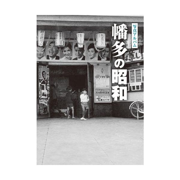 【発売日：2017年09月28日】樹林舎/写真アルバム 幡多の昭和、メディア：BOOK、発売日：2017/09、重量：1500g、商品コード：NEOBK-2141774、JANコード/ISBNコード：9784908436109