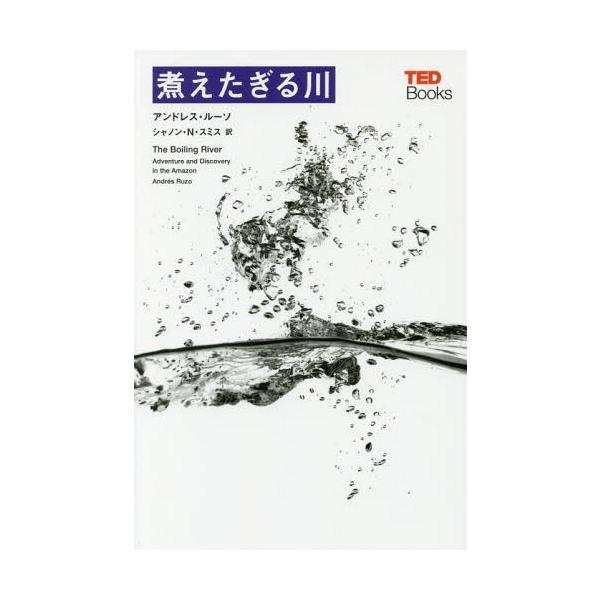 【発売日：2017年09月23日】アンドレス・ルーソ/著 シャノン・N・スミス/訳/煮えたぎる川 / 原タイトル:The Boiling River (TEDブックス)、メディア：BOOK、発売日：2017/09、重量：340g、商品コード...