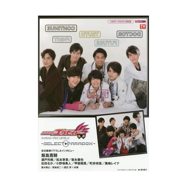 【発売日：2017年09月25日】冨永智子/撮影/仮面ライダーエグゼイド キャラクターブック LEVEL.2 SELECT→PARADOX (TOKYO NEWS MOOK)、メディア：BOOK、発売日：2017/09、重量：490g、商品...