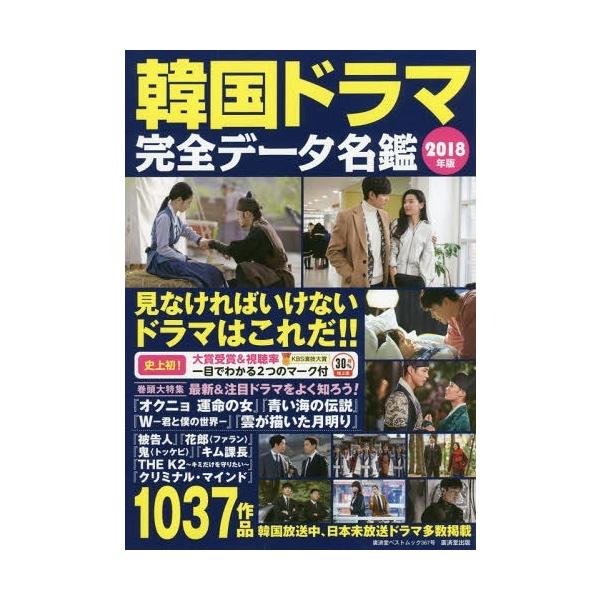 【発売日：2017年09月28日】野崎友子/監修/韓国ドラマ完全データ名鑑 2018年版 (廣済堂ベストムック)、メディア：BOOK、発売日：2017/09、重量：340g、商品コード：NEOBK-2141926、JANコード/ISBNコー...